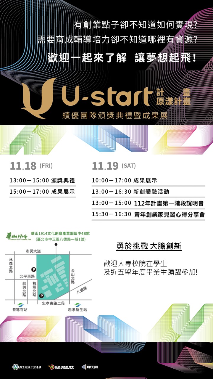 【原資來文公告】111年度「U-start創新創業計畫暨U-start原漾計畫績優團隊頒獎典禮暨成果展」，請協助於貴校創新創業及原住民族相關課程或活動等宣傳並鼓勵踴躍參加 - 慈濟科技大學-學生事務處